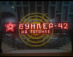 Bunker -42 Tagansky (Cold War Museum ) | Baltic Travel Company